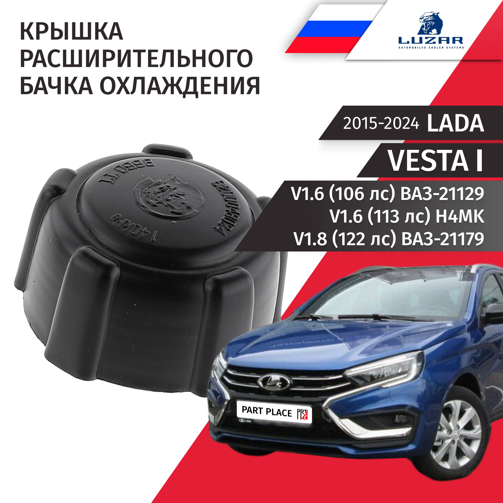 Крышка расширительного бачка LADA Vesta (1) 2180 2181 2015 - 2024 V1.6 106лс 113лс ВАЗ-21129 H4Mk V1.8 122лс ВАЗ-21179 1шт Luzar