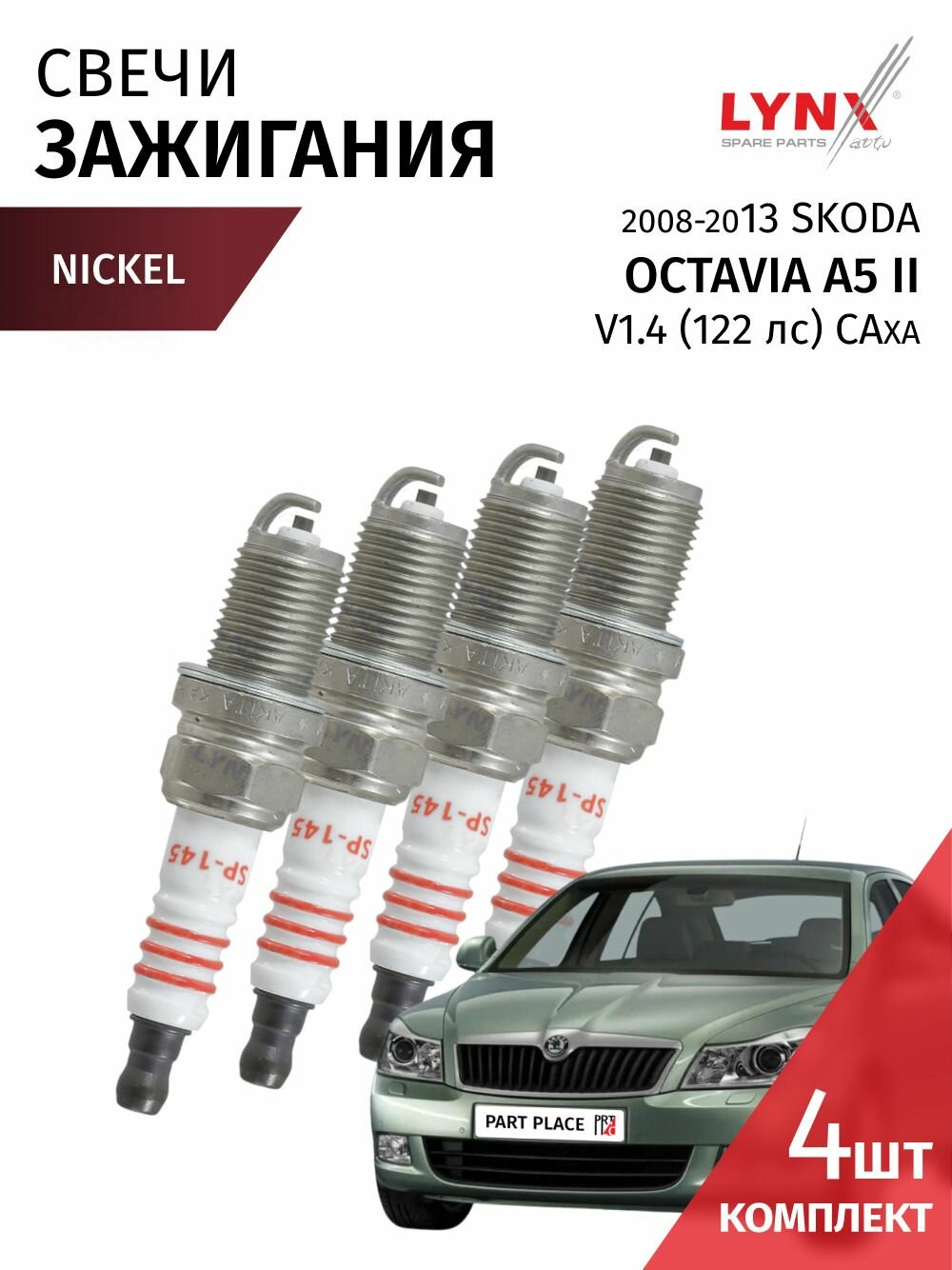 Свечи зажигания никель Skoda Octavia A5 (2) 1Z3 V1.4 122лс CAXA 2008 - 2013, Комплект 4 шт LYNXauto