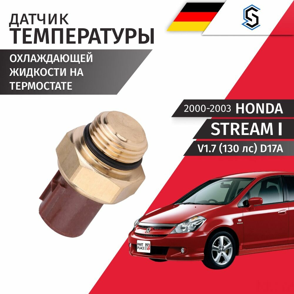 Датчик температуры охлаждающей жидкости на термостате Honda Stream (1) RN1 V1.7 130лс D17A 2000 - 2003, 1 шт STELLOX