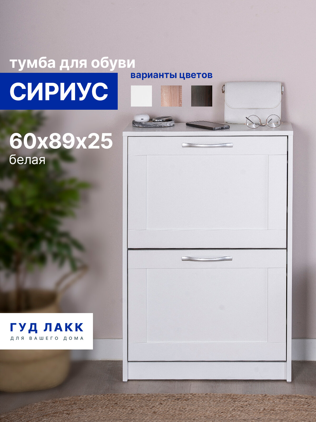 Обувница ГУД лакк Сириус, 60х25х89 см, 2 откидных ящика, ЛДСП, белая
