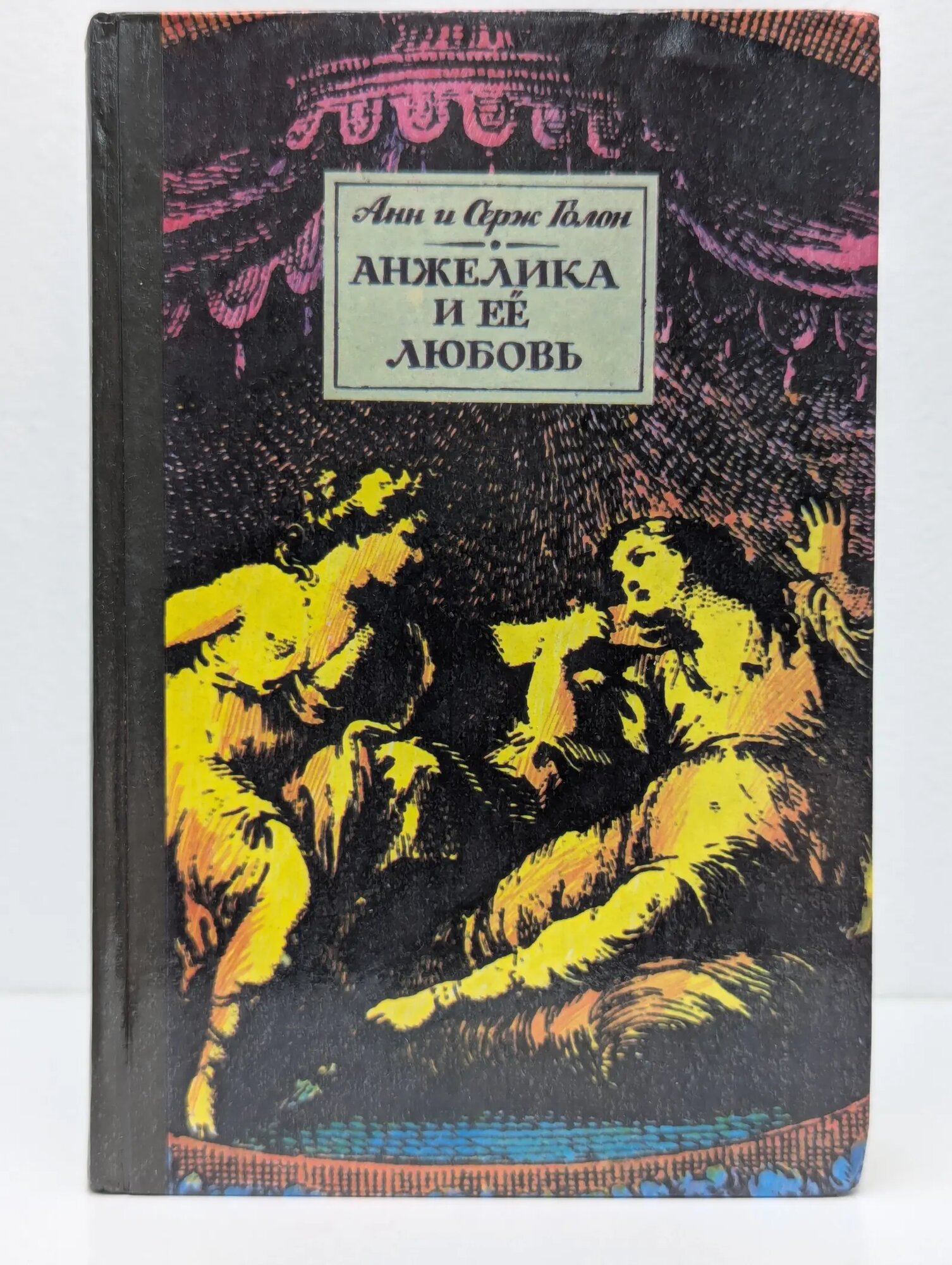 Анжелика и её любовь Голон Анн, Голон Серж 1991
