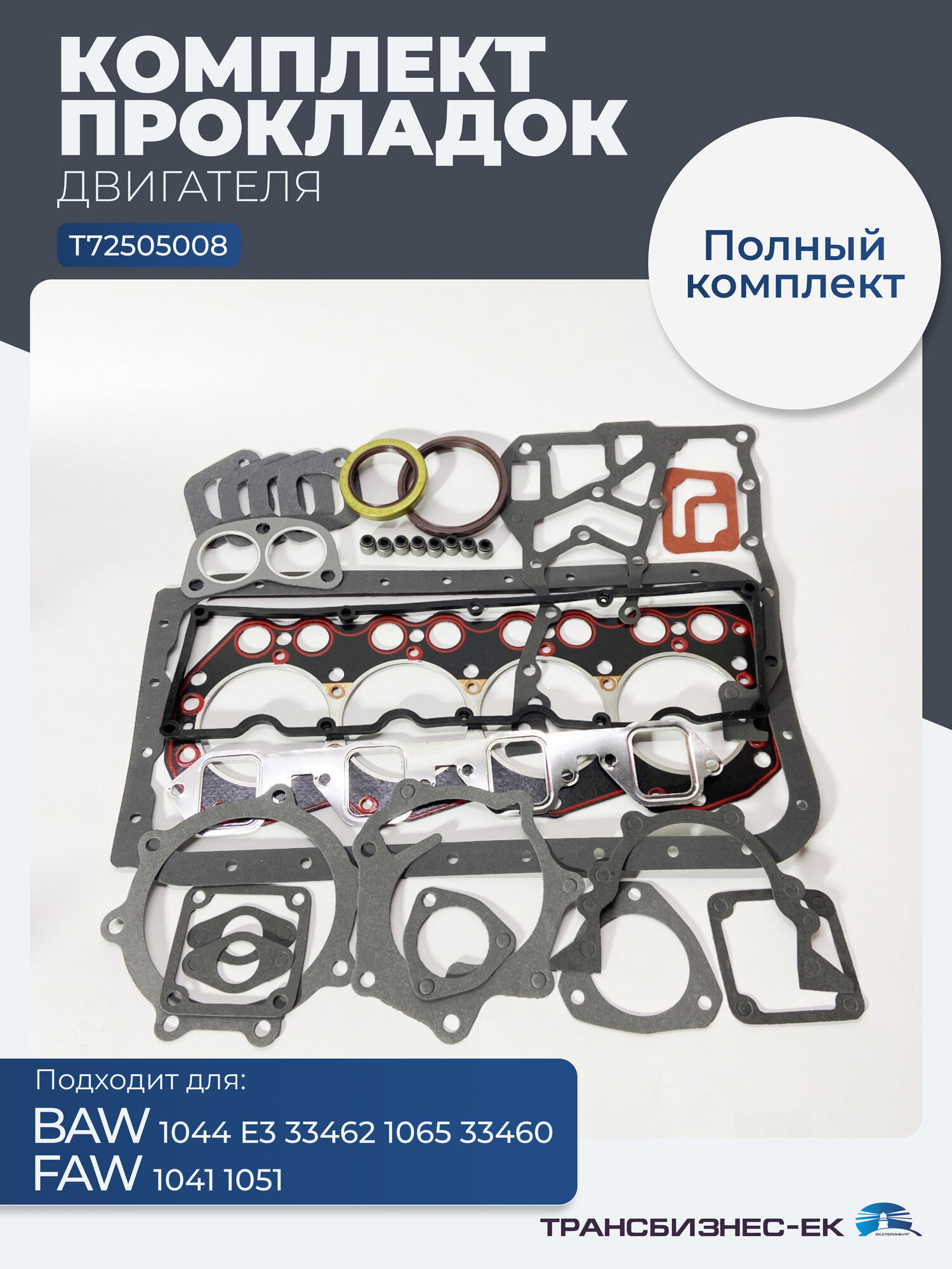 Комплект прокладок двигателя FAW 1041 1051 BAW 1044 Е3 33462 1065 33460 (полный) (1000100-X2)