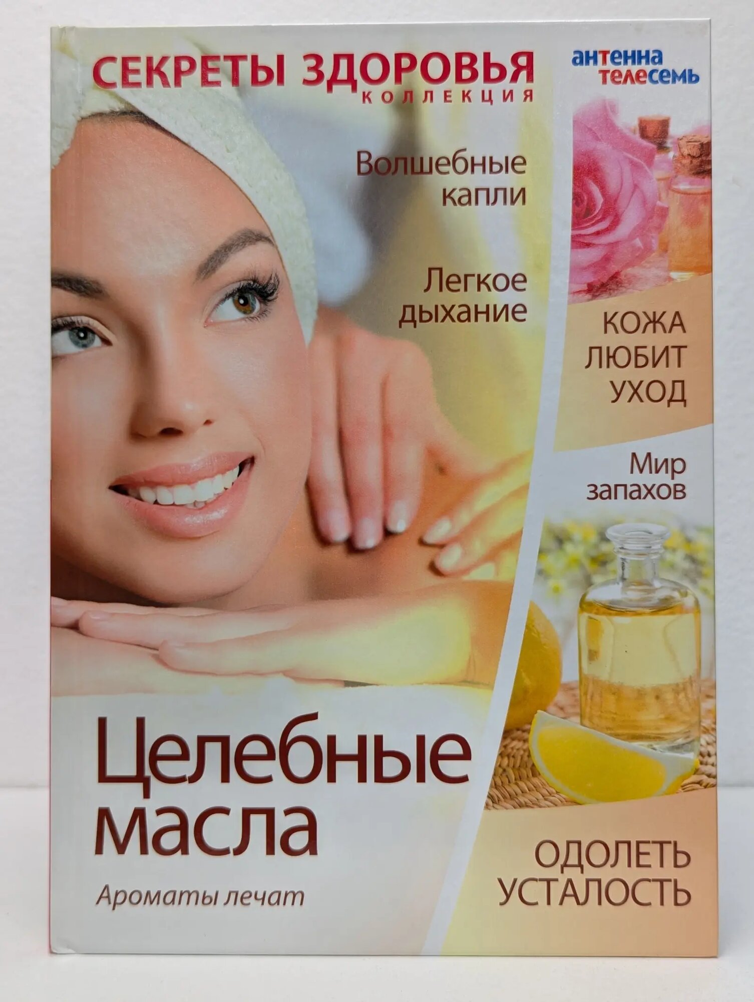 Секреты здоровья. Целебные масла. Ароматы лечат Хардинг Дженни 2015