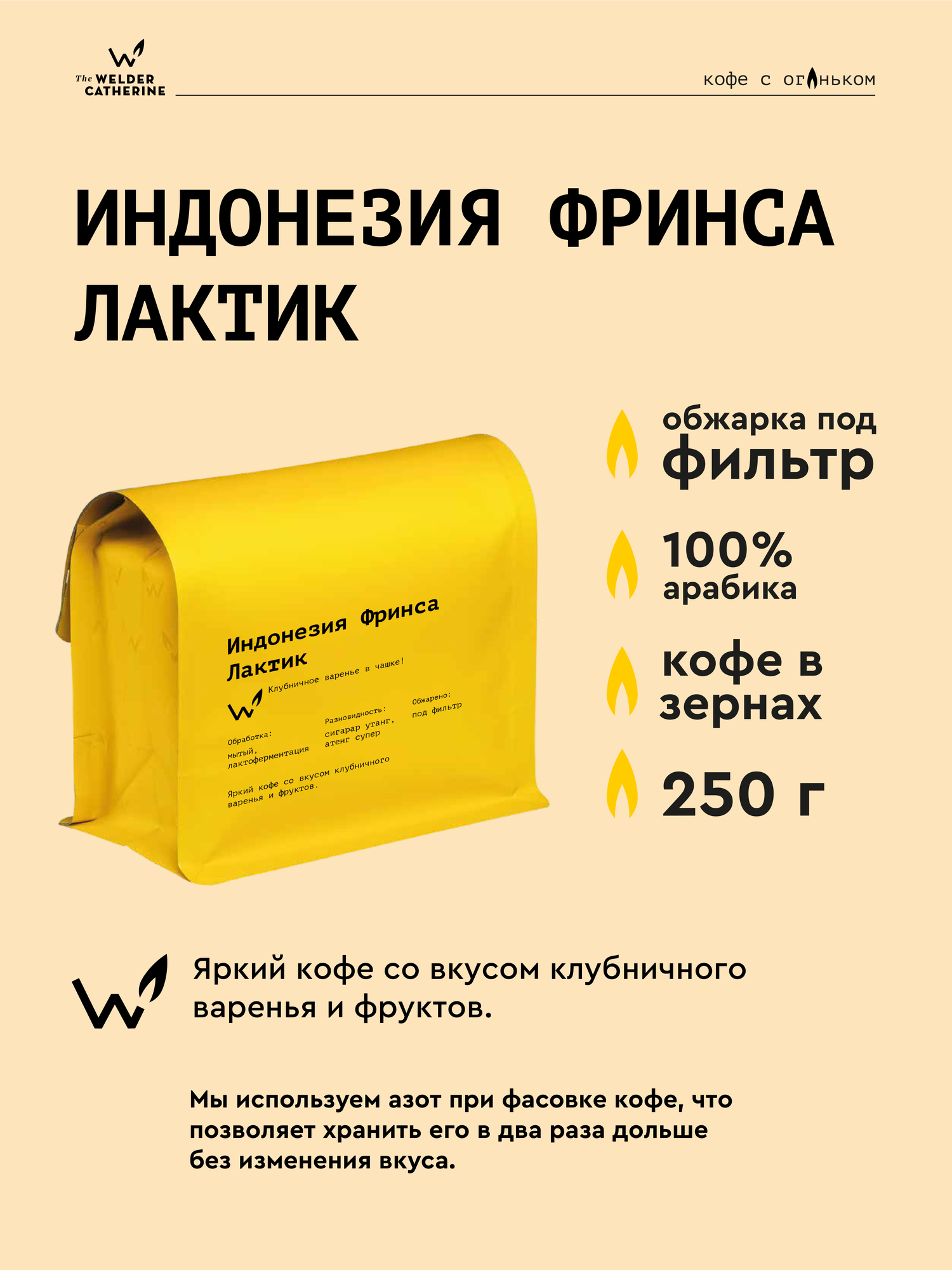 Кофе в зернах Сварщица Екатерина "Индонезия Фринса Лактик" под фильтр-250 гр