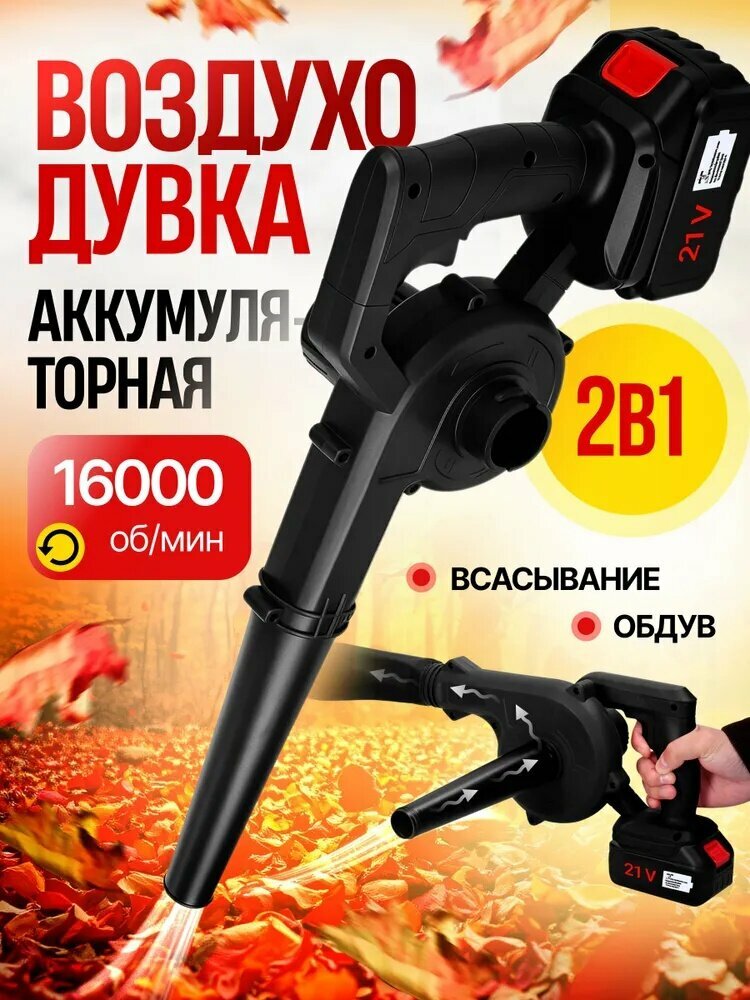 Воздуходувка аккумуляторная мощная , ветродуйка аккумуляторная 2 в1 садовый пылесос