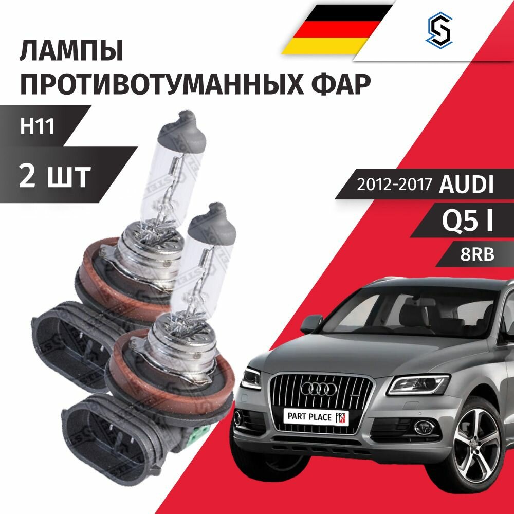 Лампы противотуманных фар передних H11 12V 55W AUDI Q5 (1) 8RB 2012 - 2017, Комплект 2шт Stellox