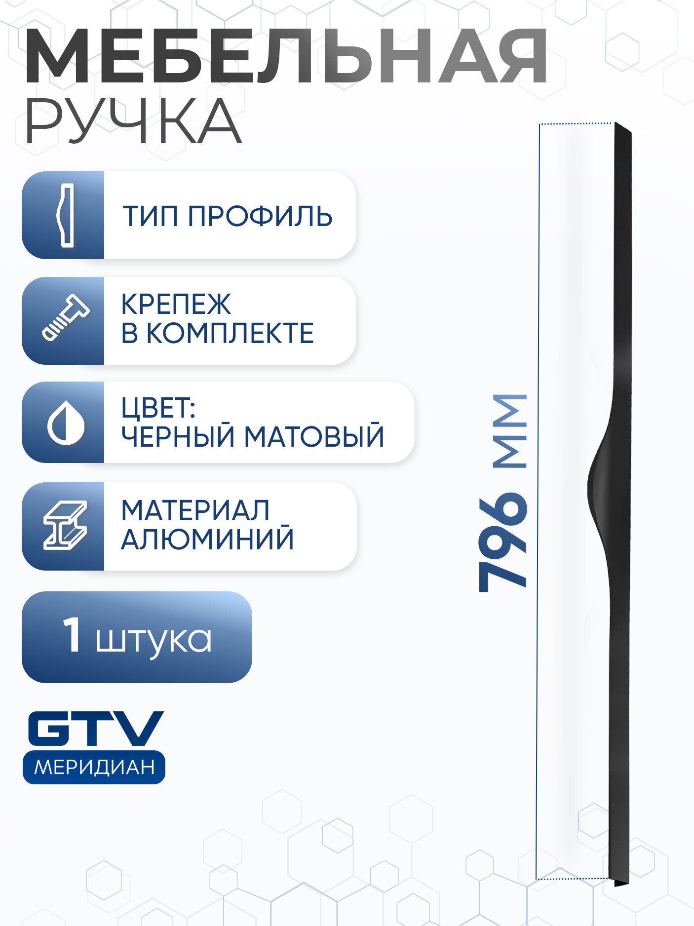 Ручка мебельная профильная 796 мм PICADO черный матовый 1 шт