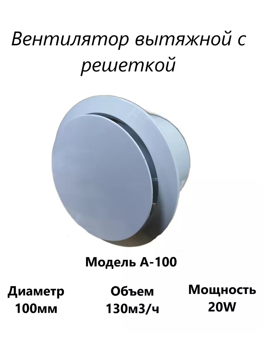 Вытяжной вентилятор с решеткой А-100
