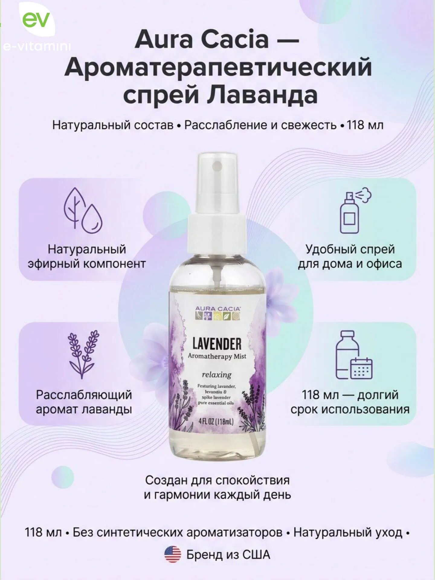 Аромапевтический спрей Aura Cacia "Лаванда", успокаивающий, для комнаты и тела