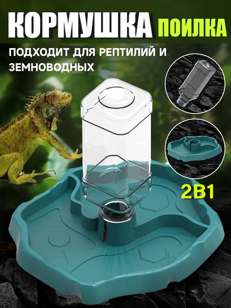 Кормушка поилка для ящериц, пауков, игуан, хамелеонов, рептилий и черепах для террариума и аквариума