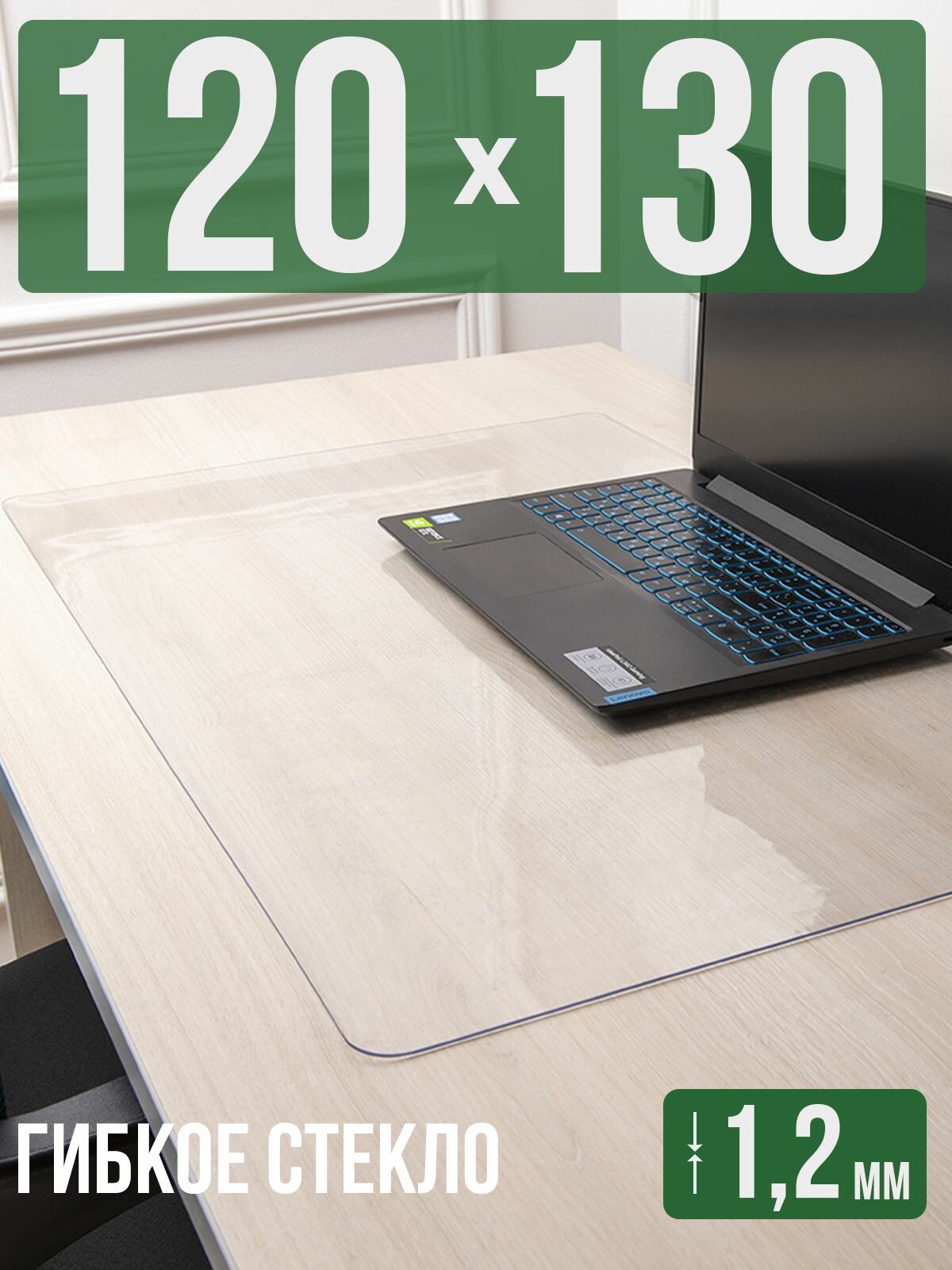 Коврик настольный прозрачный на письменный рабочий стол - 1,2мм120x130см, подкладка настольная гибкое жидкое стекло