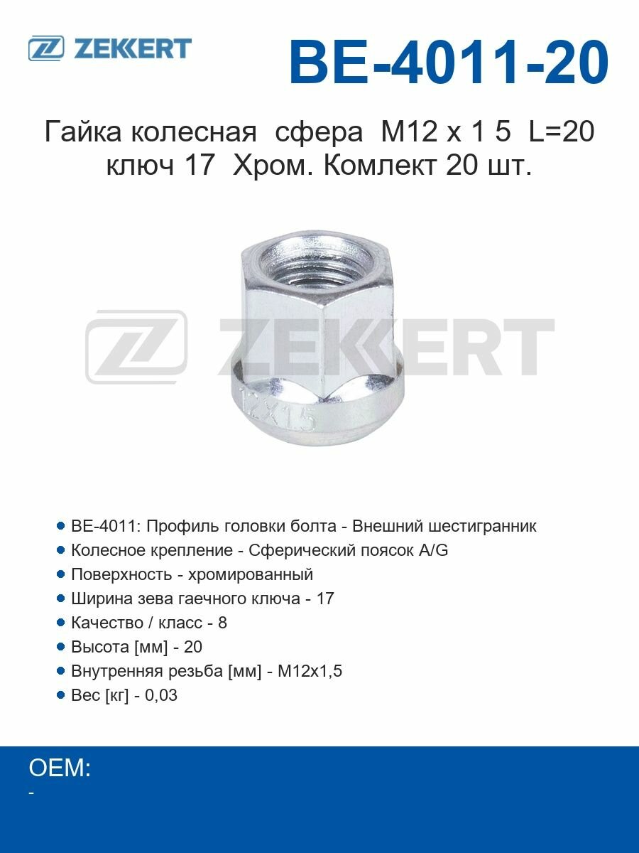 Zekkert Гайка колесная сфера M12 x 1,25 L 20 ключ 17 Хром. Комплект - 20 шт.