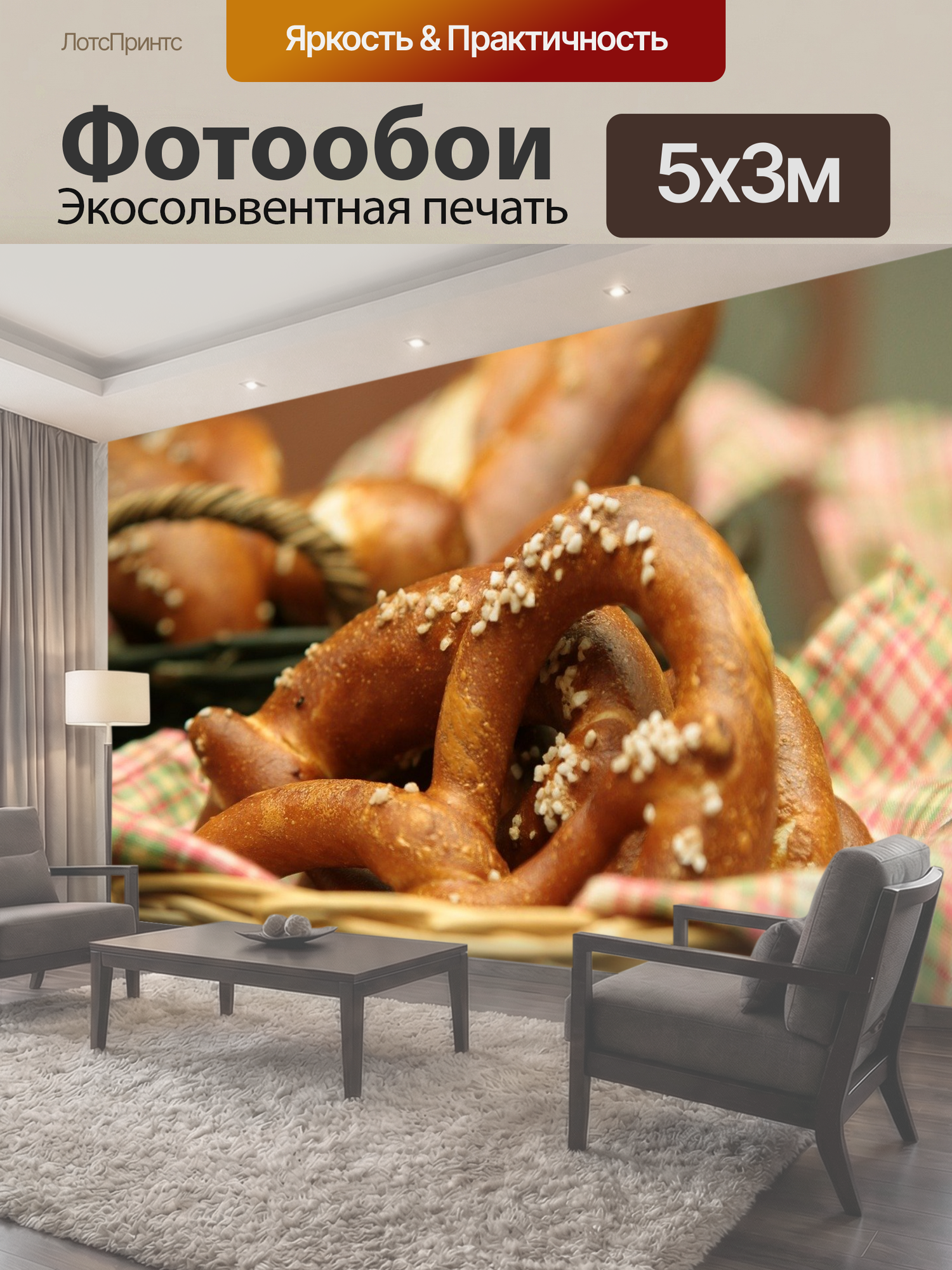 Фотообои "Корзина для хлеба, крендель, щелочной рулет" 500x300 см. экосольвентная печать