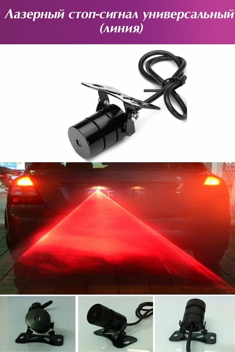 Лазерный стоп-сигнал линия универсальный / Задняя противотуманная фара в виде стоп линии
