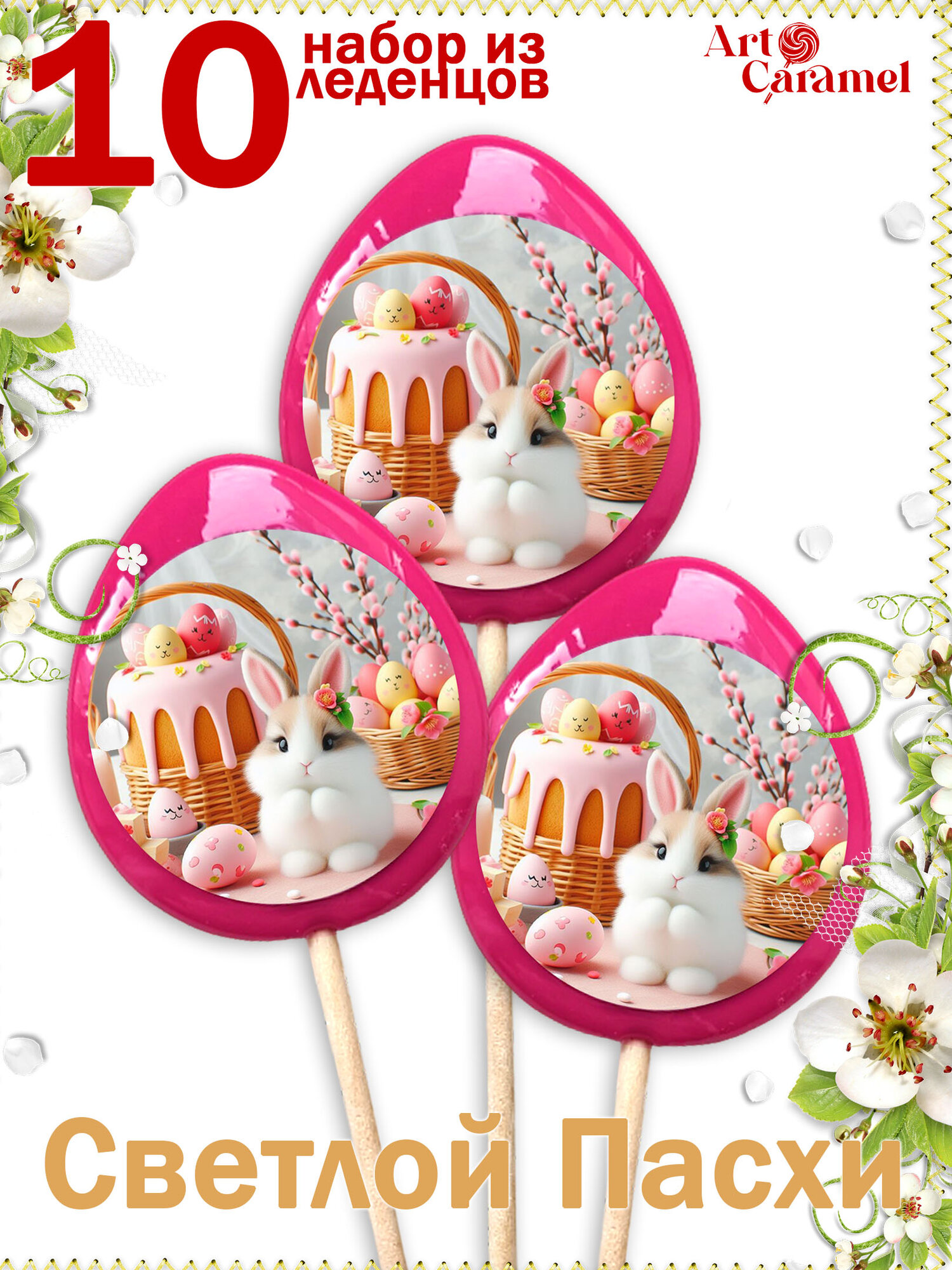 Леденцы на палочке Пасхальный декор сладости для торта, кулича