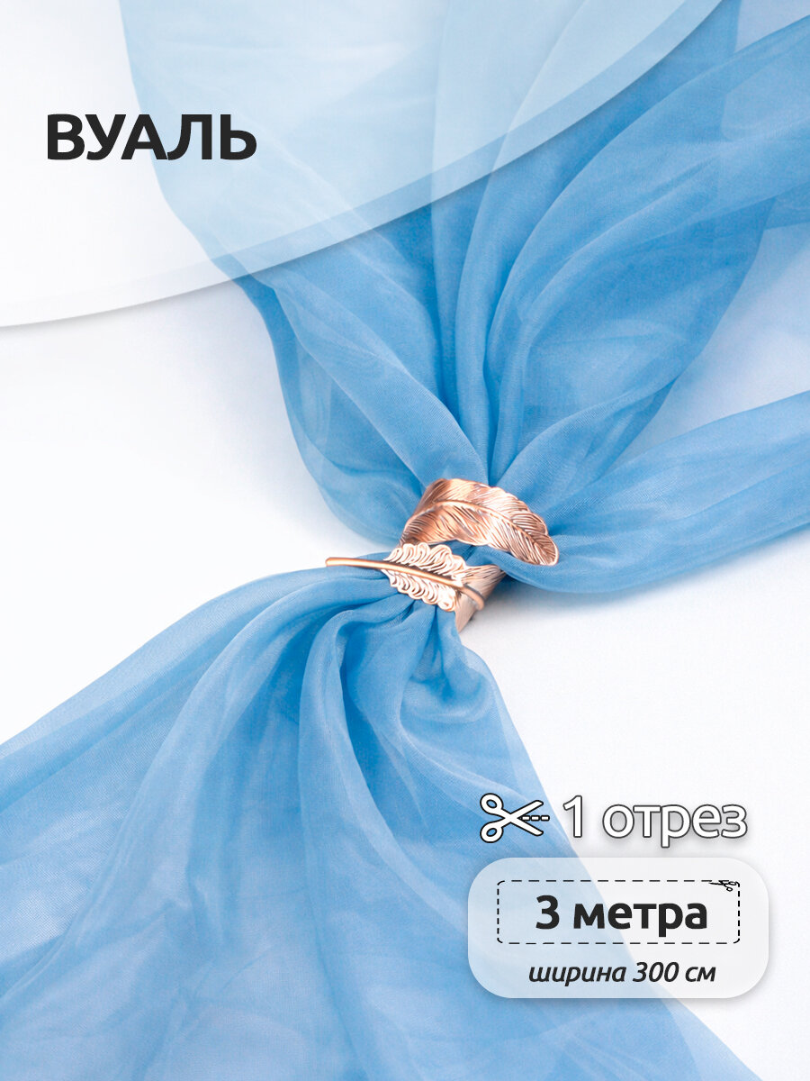 Ткань для шитья Вуаль 45г/м2 3 х 3 м. голубой