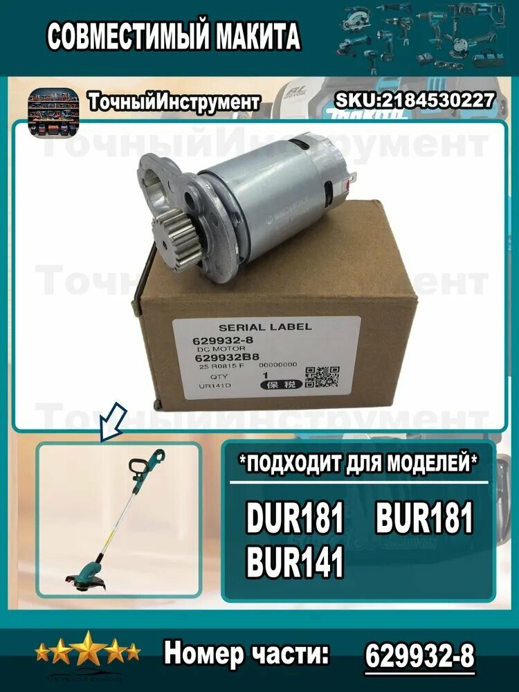 Двигатель постоянного тока для газонокосилок DUR181/BUR181/BUR141, деталь 629932-8 (оригинал)