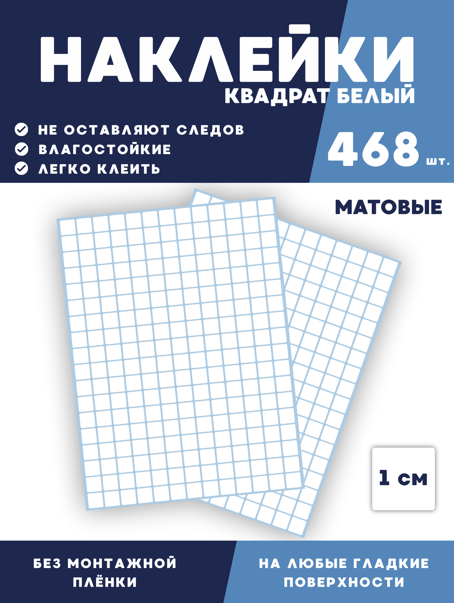 Наклейки квадрат белый 468 шт, размер 1 см, универсальные стикеры