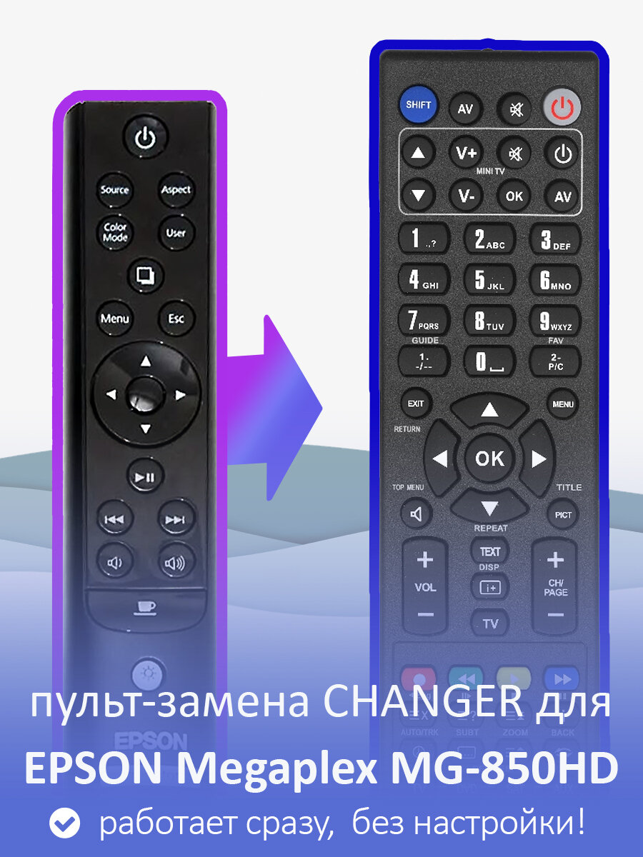 Пульт-замена для EPSON Megaplex MG-850HD