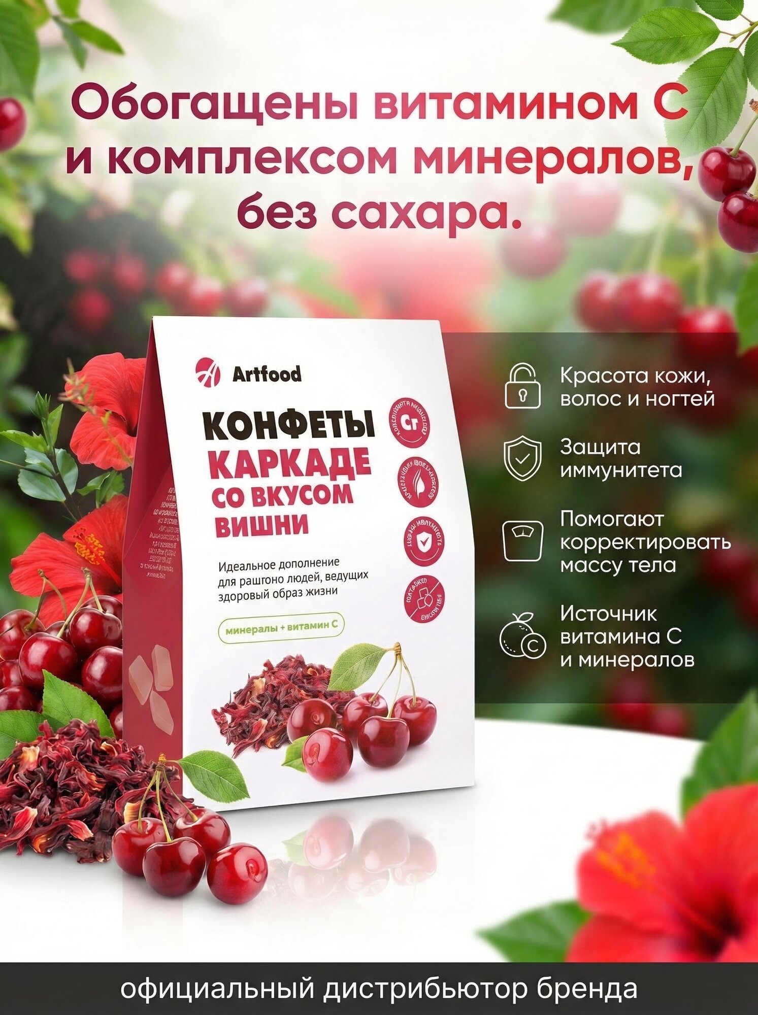 Конфеты «каркаде со вкусом вишни»