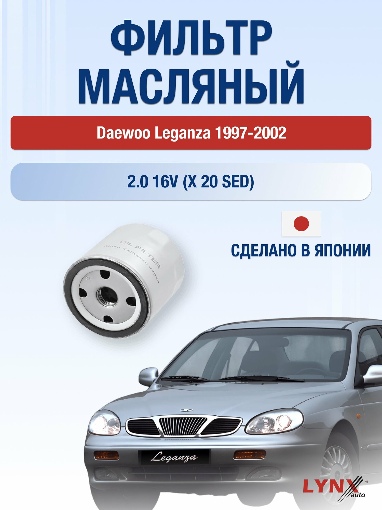 Масляный фильтр на Daewoo Leganza / 1997-2002г./ Двигатель 2.0 16V (X 20 SED, T20SED) (LС-1502). Дэу Леганза / LYNXauto