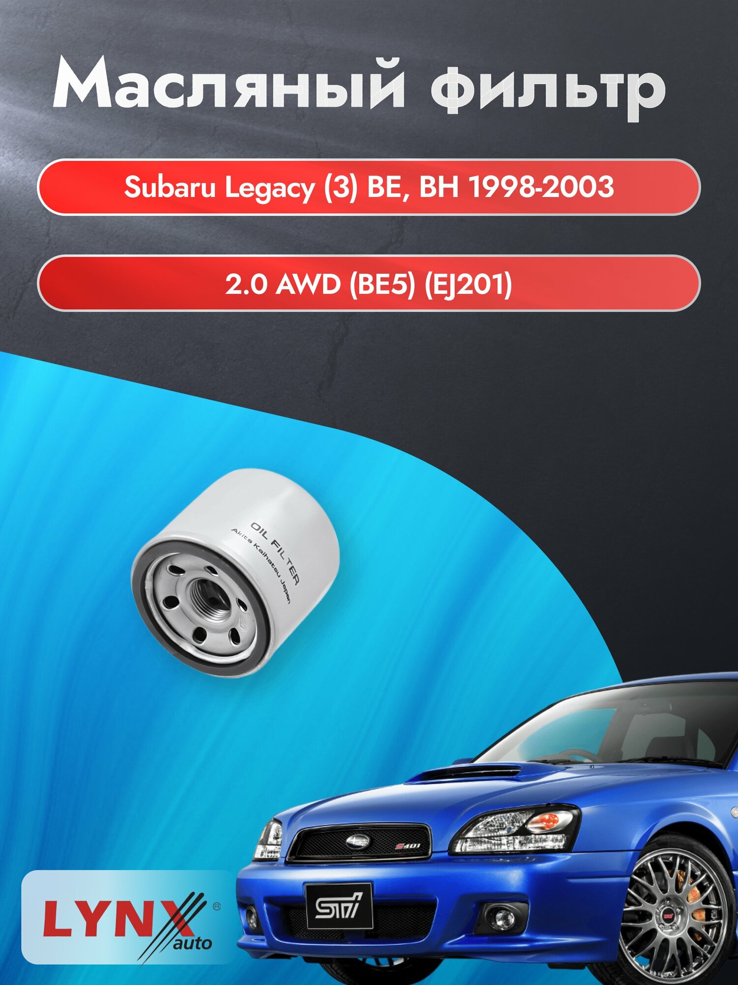 Масляный фильтр на Subaru Legacy (3) BE, BH / 1998-2003г./ Двигатель 2.0 (EJ20 EMPI) (LС-1237). Субару Легаси / LYNXauto