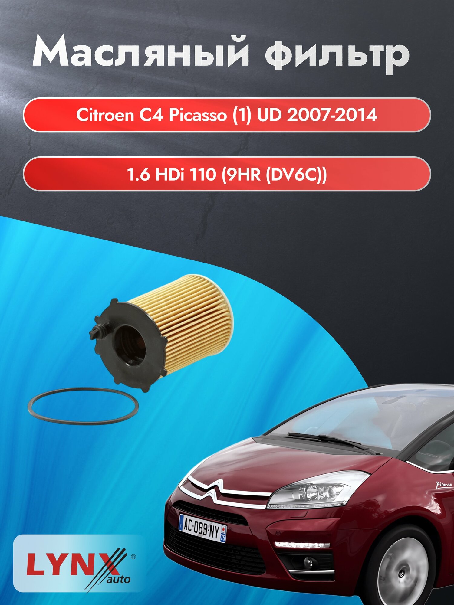 Масляный фильтр на Citroen C4 Picasso (1) UD / 2007-2014г./ Двигатель 1.6 (9HR (DV6C) (LО-1610). Ситроен / LYNXauto
