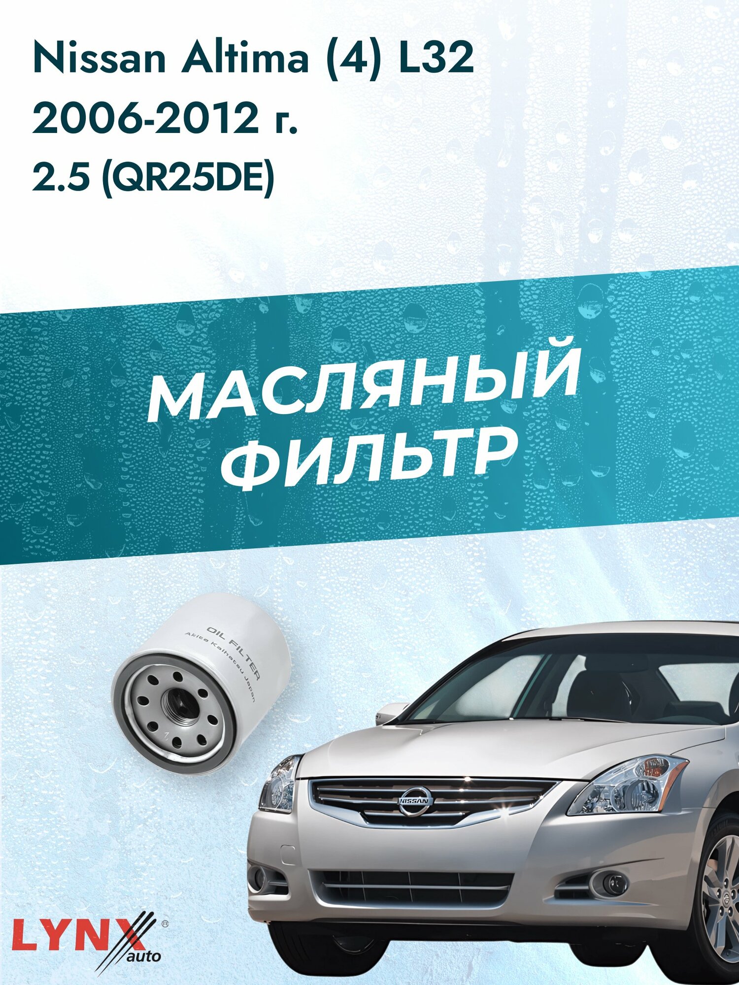 Масляный фильтр на Nissan Altima (4) L32 / 2006-2012г./ Двигатель 2.5 (QR25DE) (LС-218). Ниссан Алтима / LYNXauto
