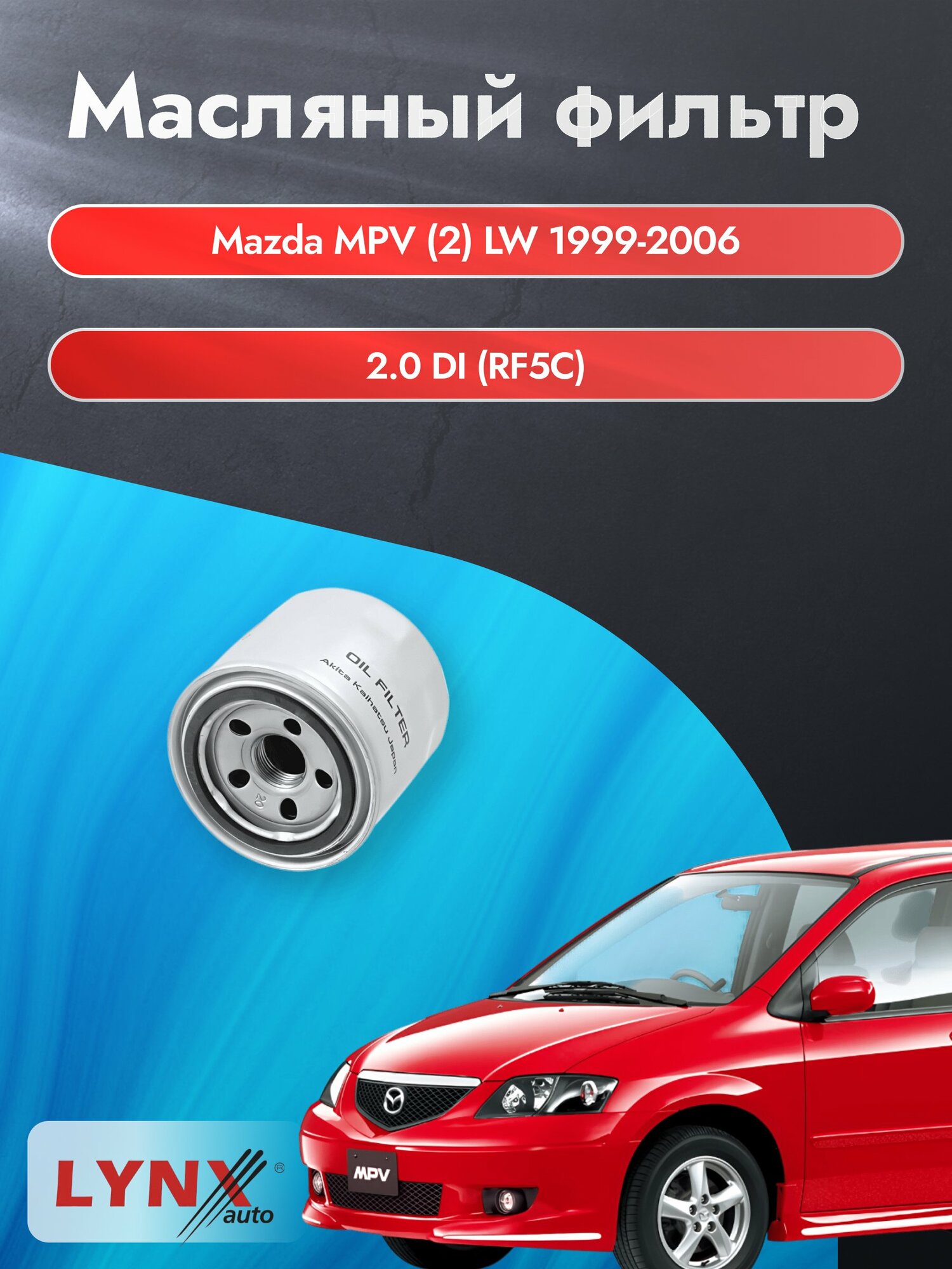 Масляный фильтр на Mazda MPV (2) LW / 1999-2006г./ Двигатель 2.0 DI (FS-DS, FS) (LС-331). Мазда МПВ / LYNXauto