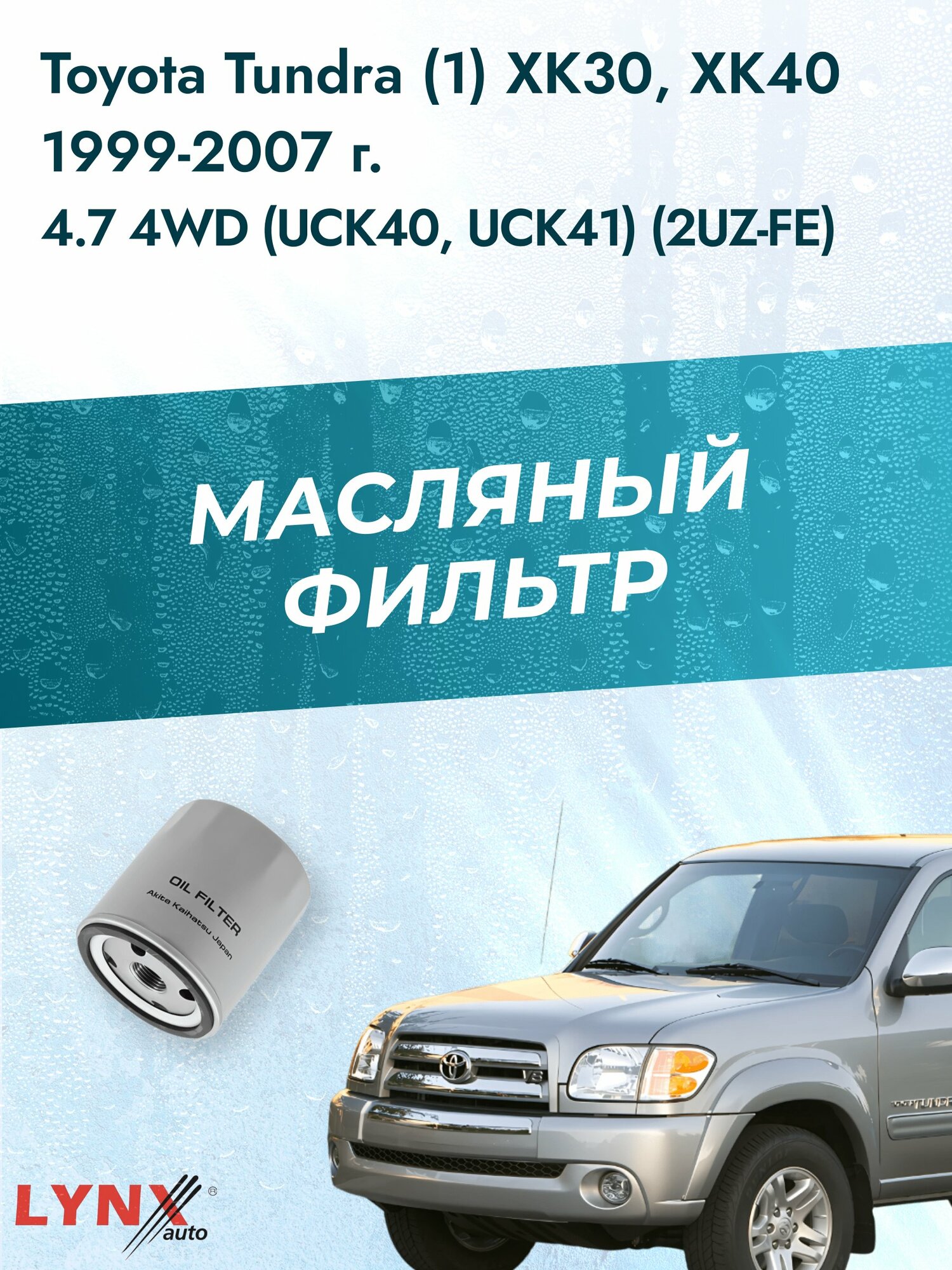 Масляный фильтр на Toyota Tundra (1) XK30, XK40 / 1999-2007г./ Двигатель 4.7 (2UZ-FE) (LС-171). Тойота Тундра / LYNXauto