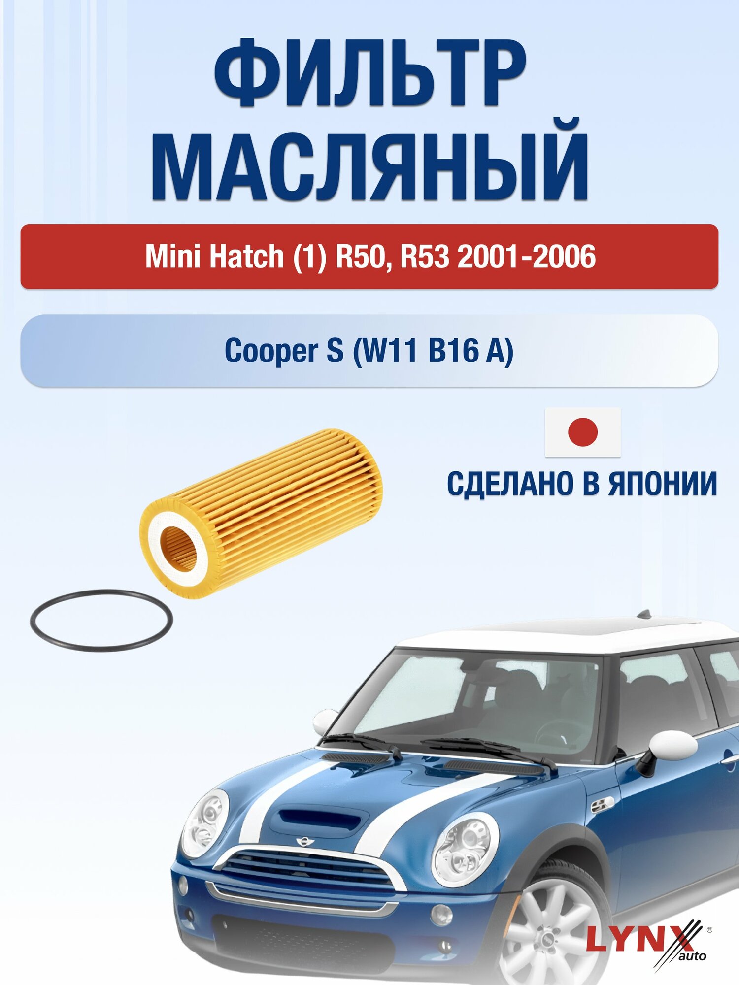 Масляный фильтр на Mini Hatch (1) R50, R53 / 2001-2006г./ Двигатель 1.6 (W11 B16 A) (LО-1933). Мини Хэтч / LYNXauto