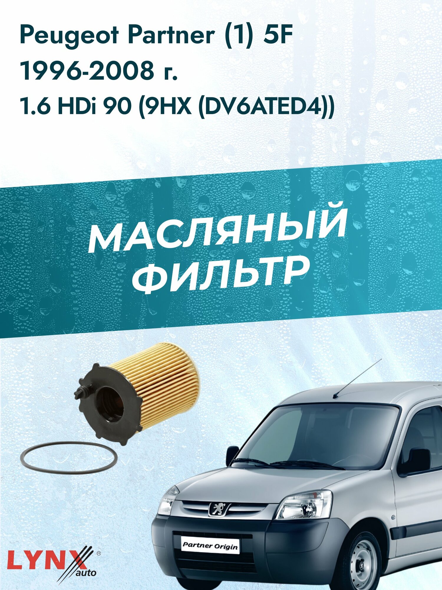 Масляный фильтр на Peugeot Partner (1) 5F / 1996-2008г./ Двигатель 1.6 HDi 90 (LО-1610). Пежо Партнер / LYNXauto