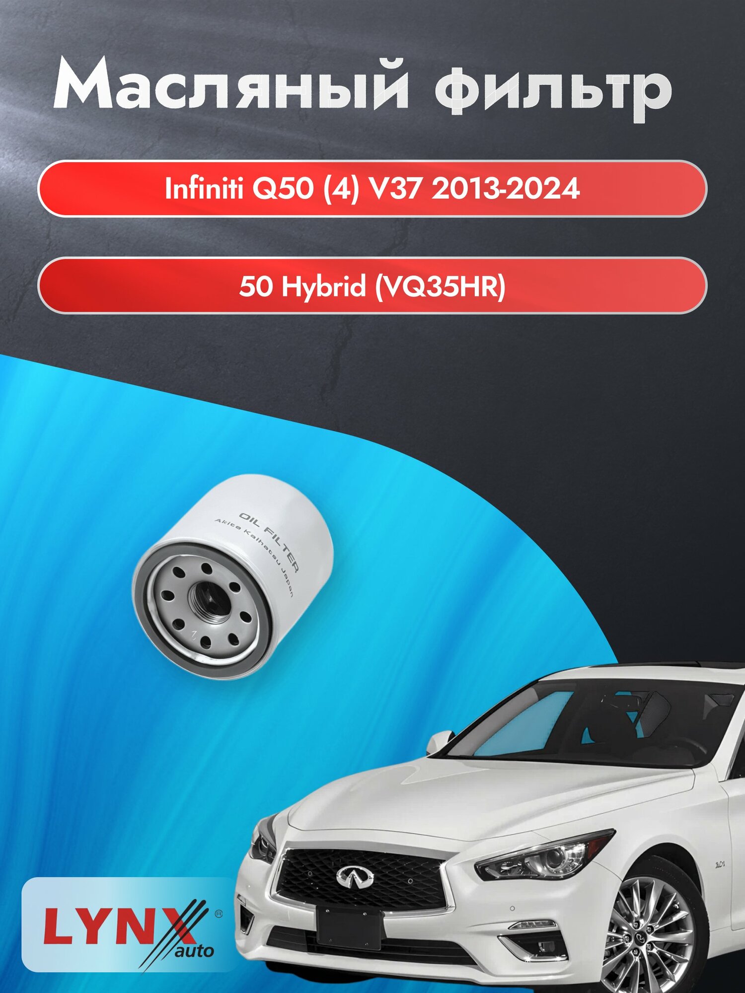 Масляный фильтр на Infiniti Q50 (4) V37 / 2013-2024г./ Двигатель 3.5 (VQ35HR) (LС-218). Инфинити КУ 50 / LYNXauto