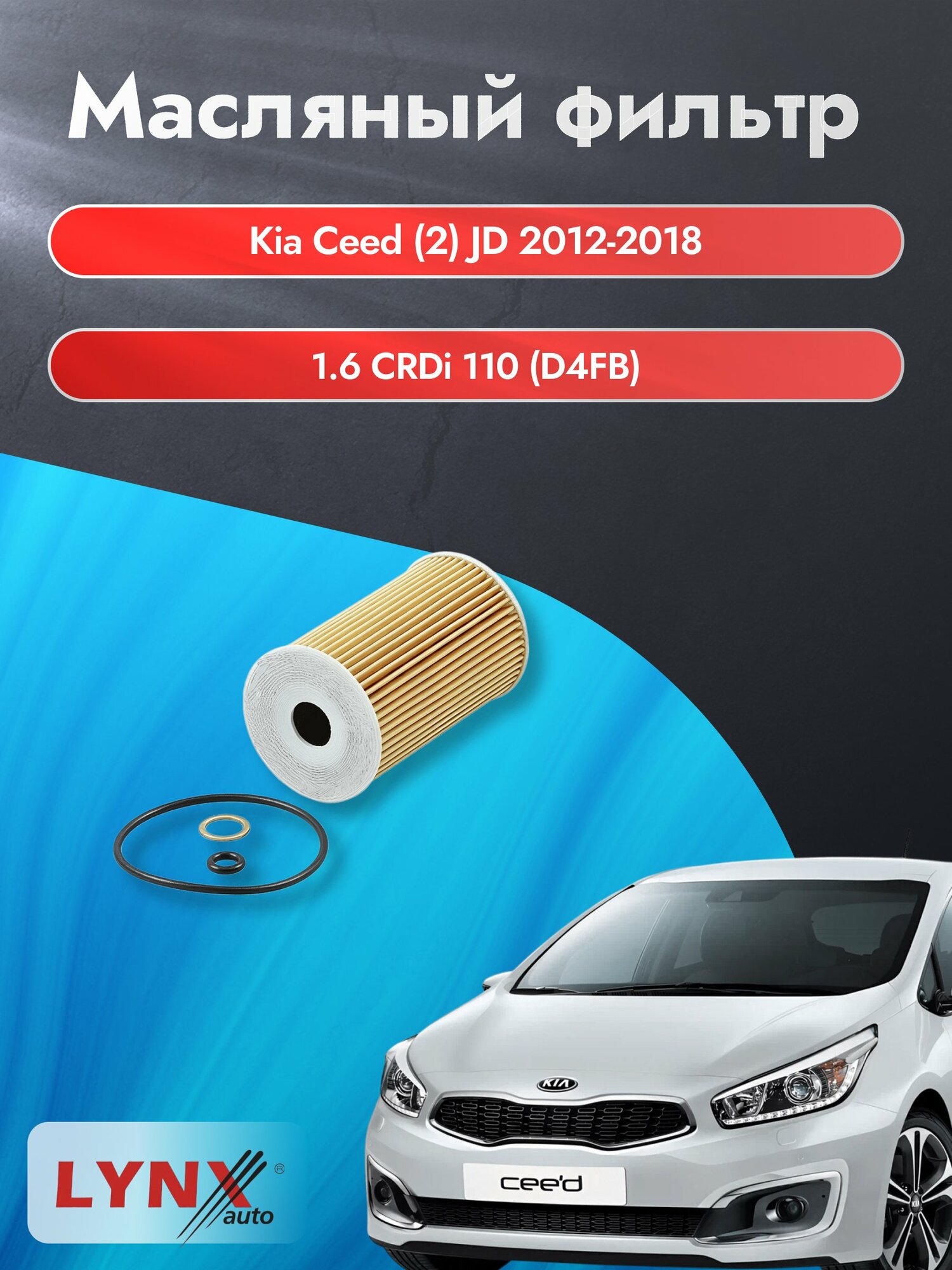 Масляный фильтр для Kia Ceed (2) JD 2012-2018 г. Двигатель 1.6 CRDi 110 (D4FB) (D4FB, G4FC, G4FD, G4FJ, G4FG) Киа Сид СВ Универсал LYNXauto