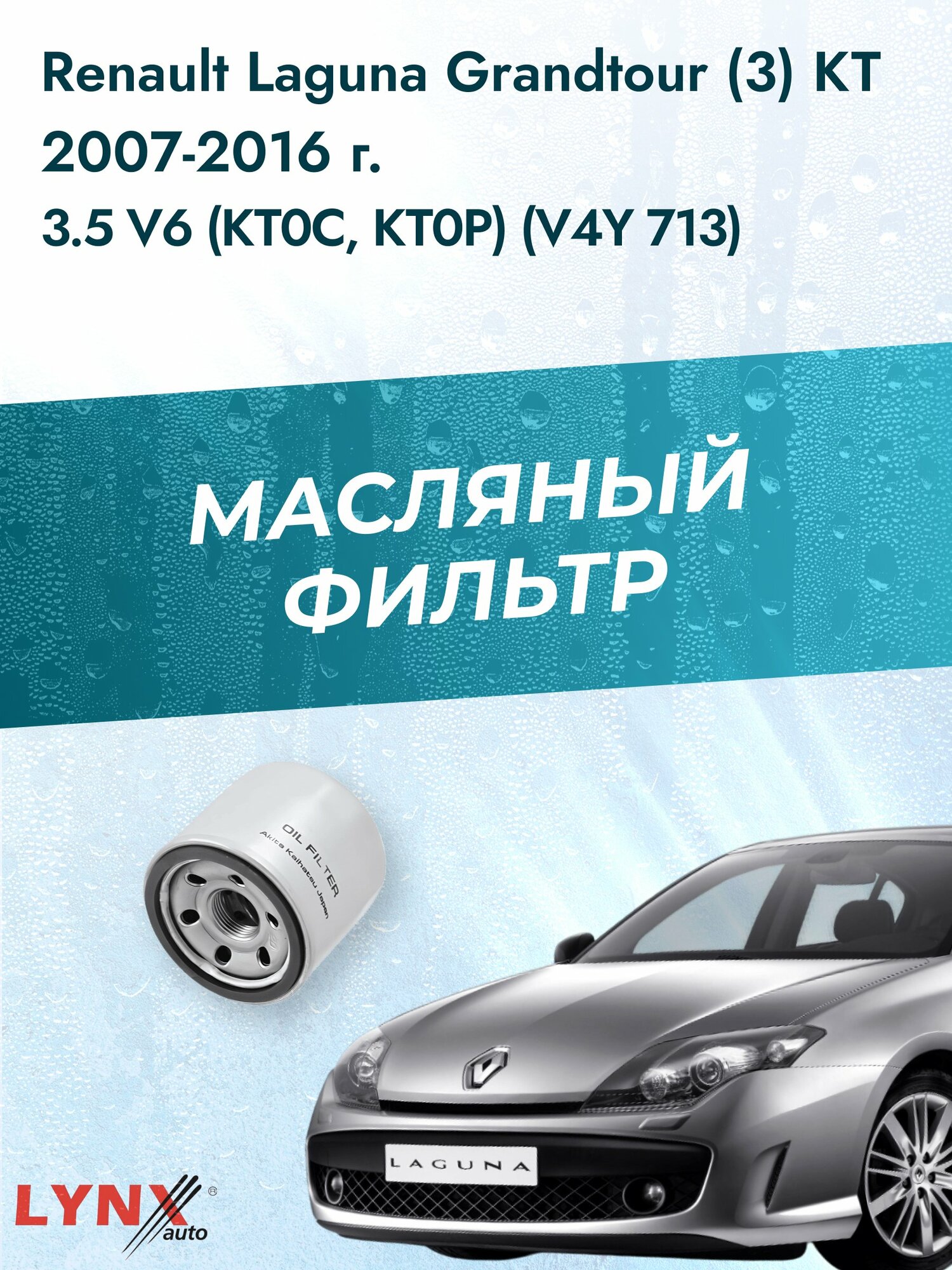 Масляный фильтр на Renault Laguna Grandtour (3) KT / 2007-2016г./ Двигатель 3.5 (V4Y 713) (LС-1237). Рено / LYNXauto