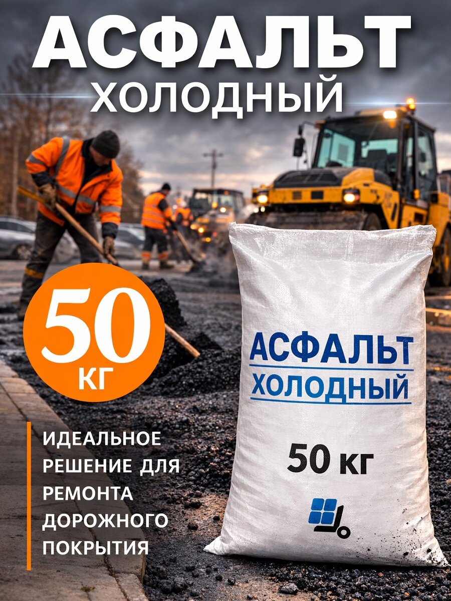 Холодный асфальт Дивный сад, мешок 50 кг, для ямочного ремонта
