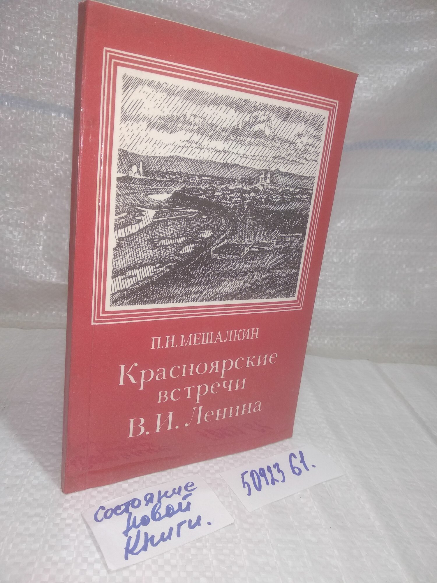 Мешалкин П. Н. Красноярские встречи В. И. Ленина