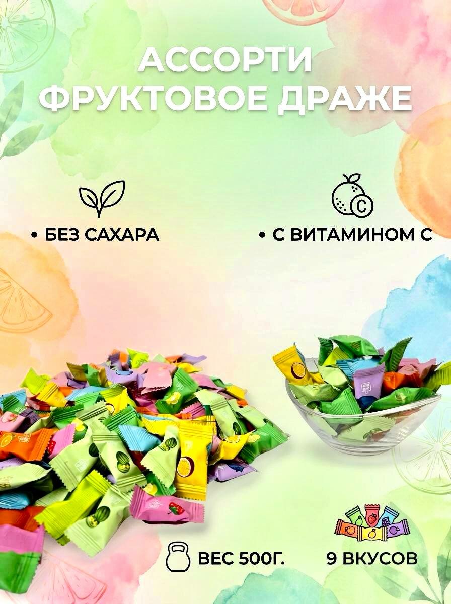 Драже "Ассорти фруктовое", без сахара, 9 вкусов, пакет, 500 г