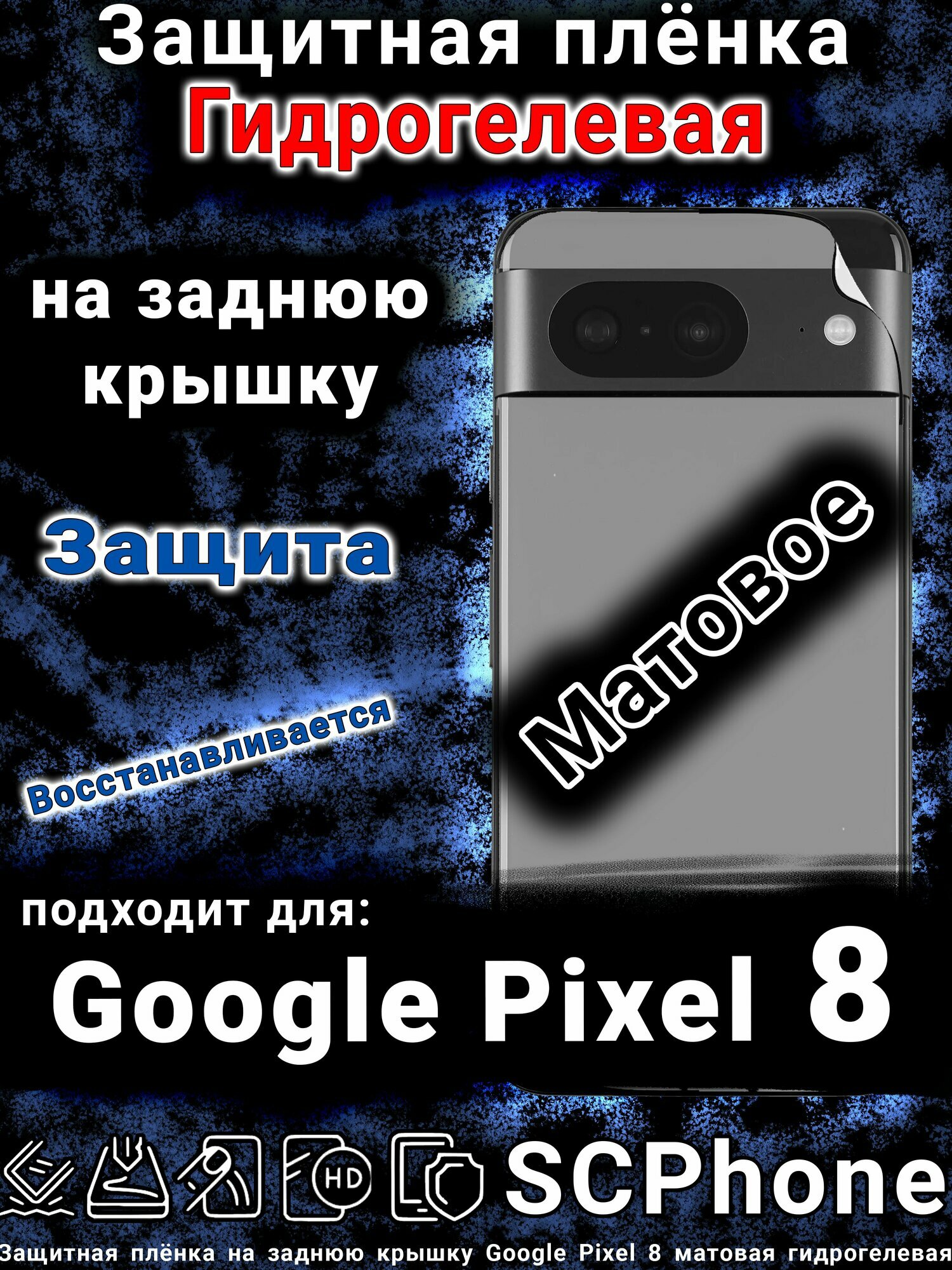 Защитная плёнка на заднюю крышку Google Pixel 8 матовая гидрогелевая стандарт