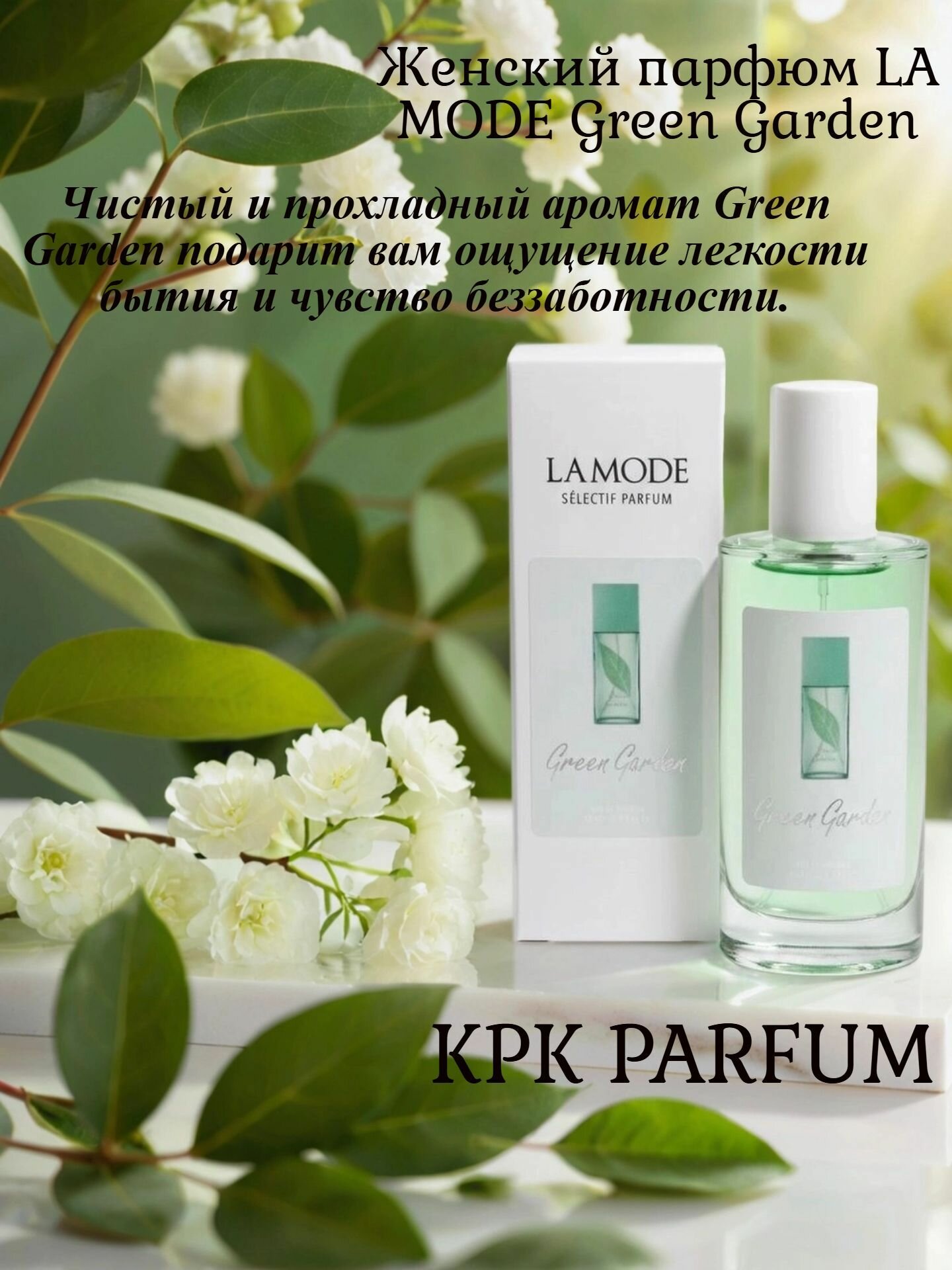 KPK Parfum. LA MODE. Женский парфюм Green Garden, 50мл.
