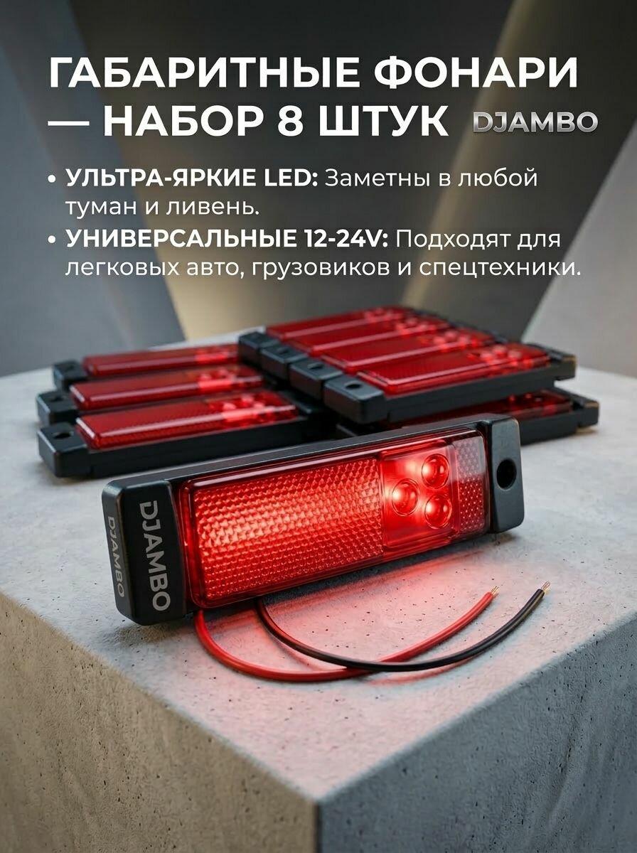 Комплект боковых габаритных фонарей (8 шт.)
