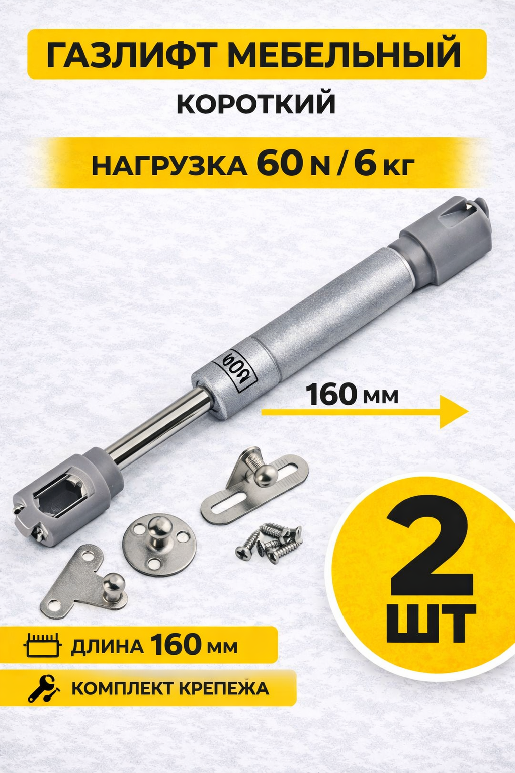 Газовый лифт мебельный N60, подъёмник дверцы шкафа 160 мм, короткий, с крепежом, 2 шт