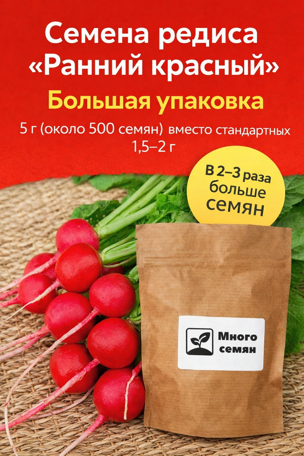 Семена редиса "Ранний красный" 500 семян в пачке (примерно 5 гр)