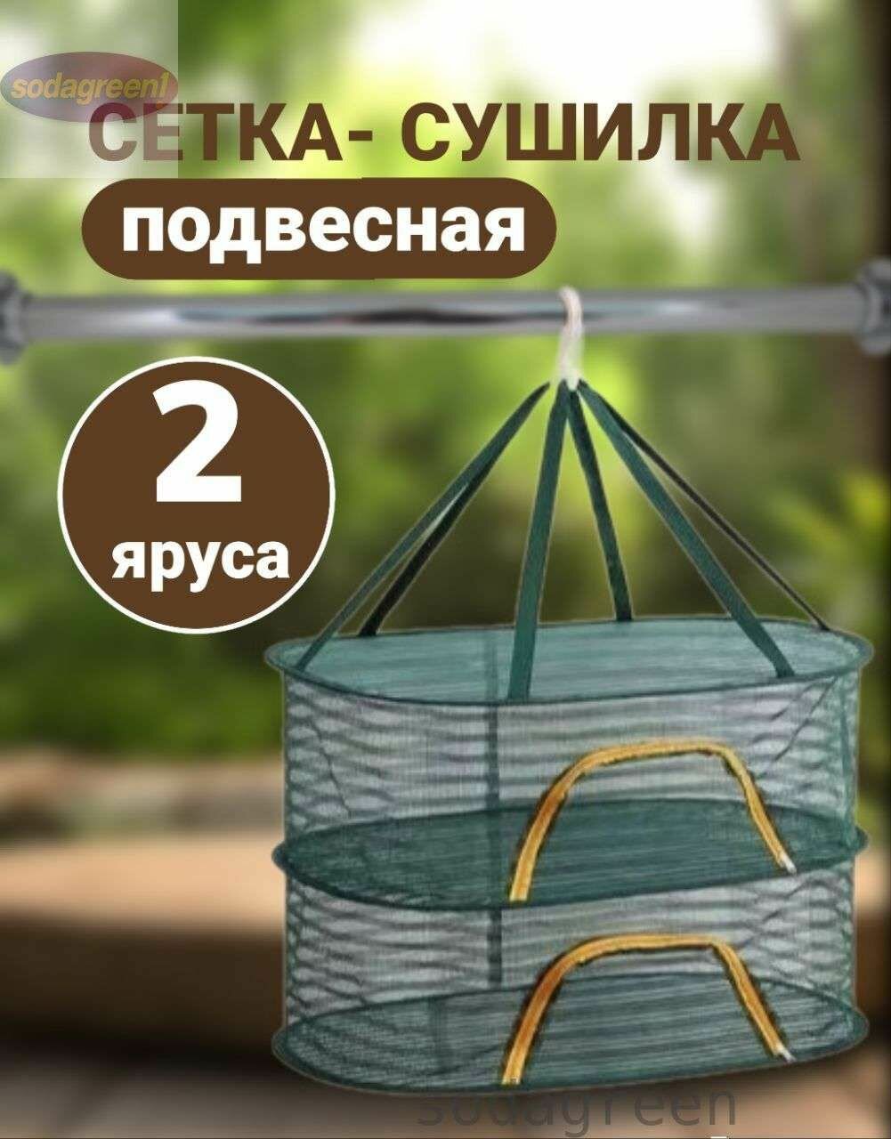 Сушилка - сетка подвесная для фруктов, овощей, рыбы, 2 яруса/зелёная