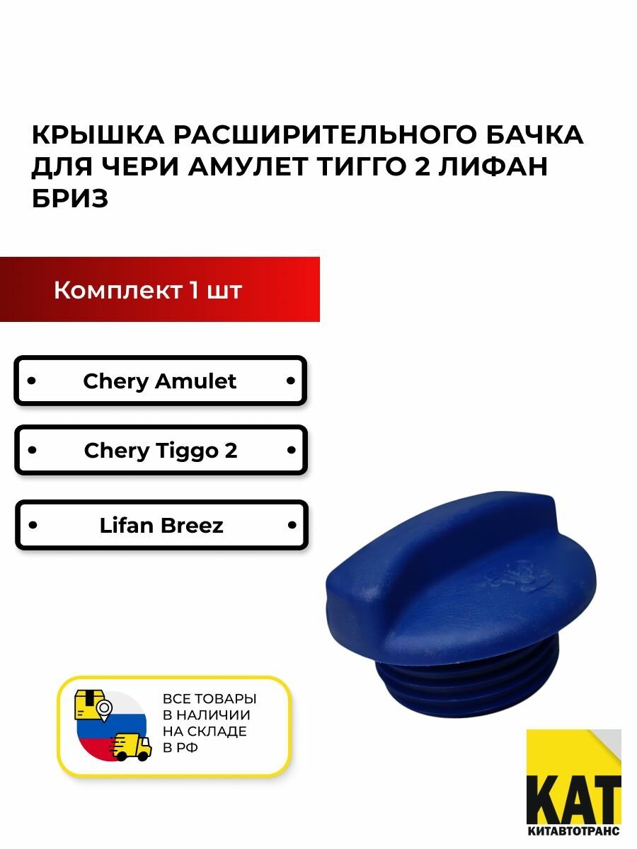 Крышка расширительного бачка Чери Амулет, Тигго 2, Лифан Бриз(Chery Amulet, Tiggo 2, LF Breez) Zekkert A11-1311120