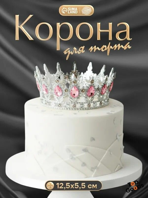 Корона для торта / Топпер на торт / Серебро с розовыми камнями