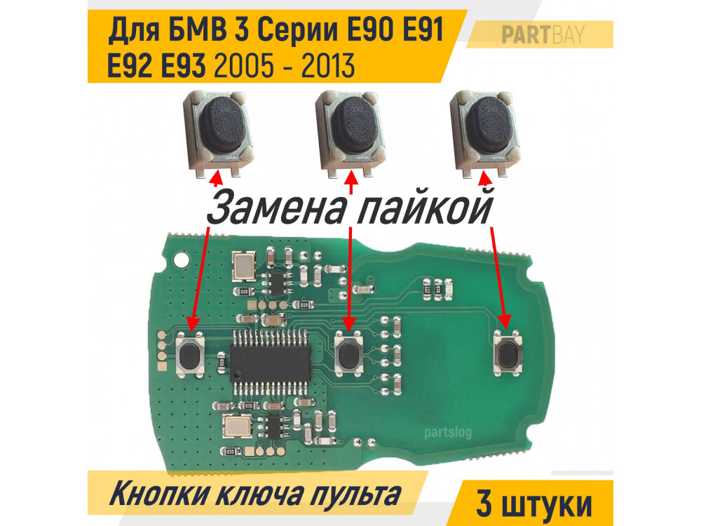 Кнопки ключа пульта ду для БМВ 3 Серии Е90 Е91 Е92 Е93 2005 - 2013 (3 штуки)