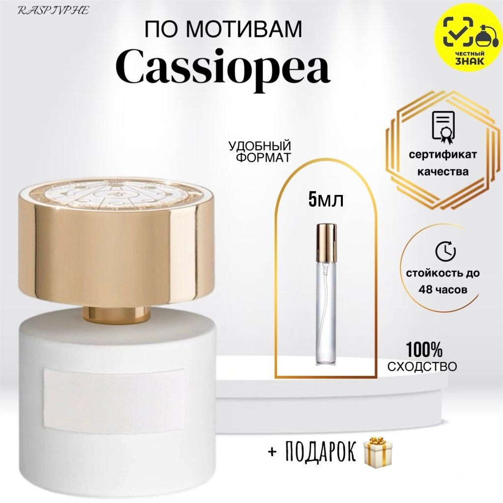 Духи по мотивам Cassiopea, Кассиопея, унисекс, перезаполняемый флакон, 5мл