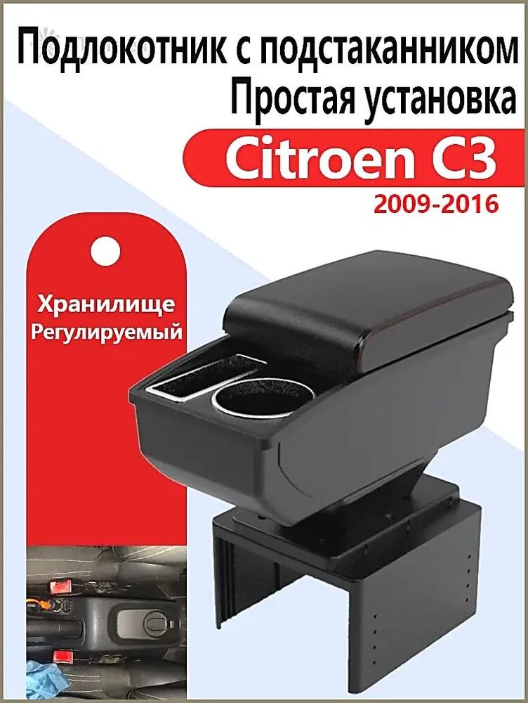 Подлокотник автомобильный для Citroen C3 2009-2016 с подстаканником, аксессуары для интерьера