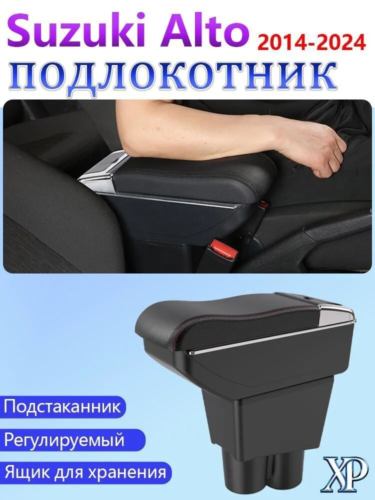 Подлокотник автомобильный для Suzuki Alto 2014-2024 с подстаканником и ящиком для хранения